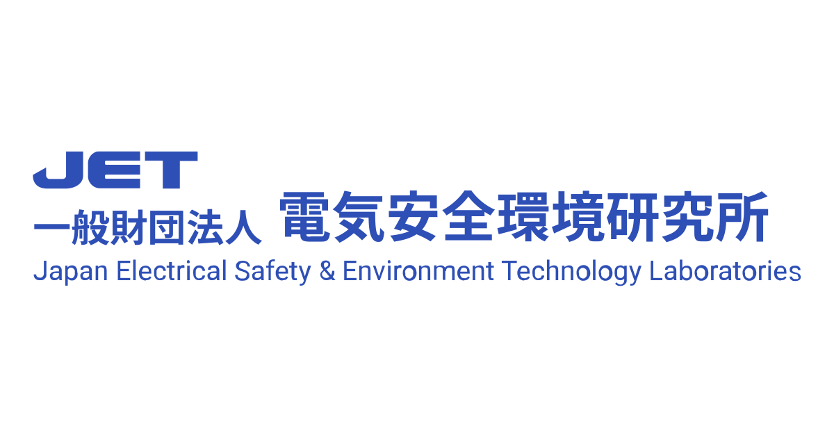 ECHONET Lite規格／AIF仕様適合性試験・認証｜スマートハウス｜一般財団法人 電気安全環境研究所